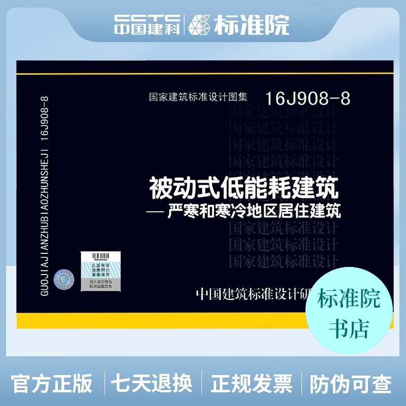 国标图集 16J908-8 被动式低能耗建筑——严寒和寒冷地区居住建筑