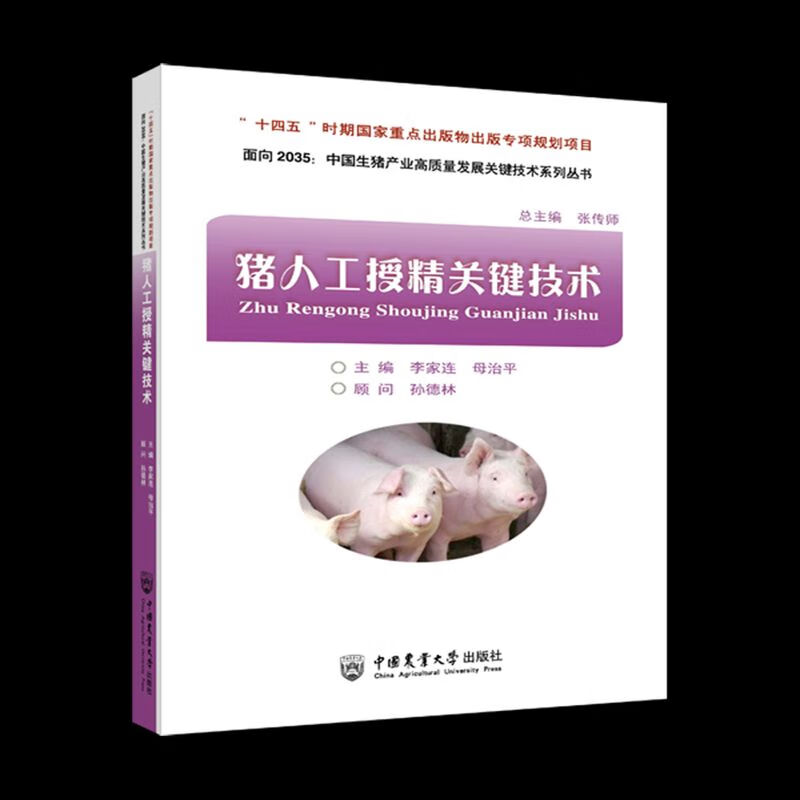 现货 猪人工授精关键技术 李家连 母治平主编 中国农业大学出版社9787565528767