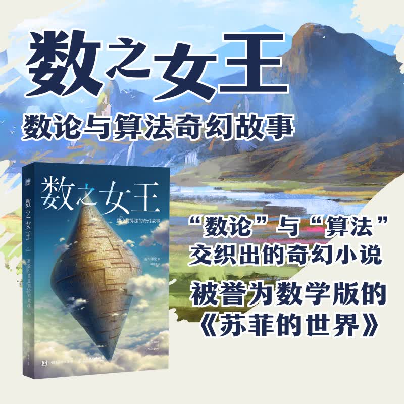 数之女王：数论与算法的奇幻故事 少儿数学科普读物 迷人数学故事趣味数学课外科普读物 凤凰旗舰店