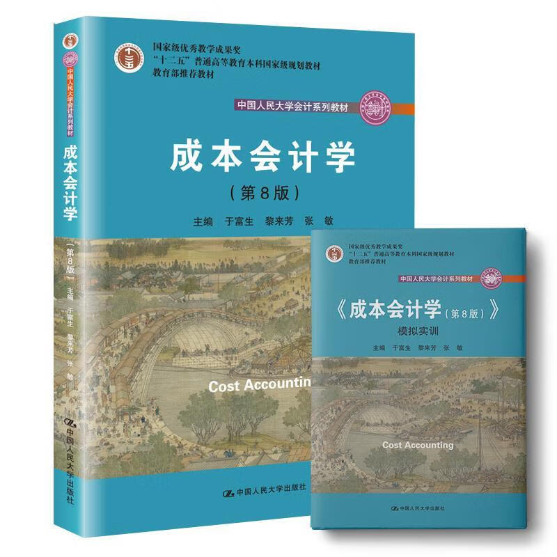 【京东配送 新书】 成本会计学（第8版）（随书附赠模拟实训手册）（中国人民大学会计系列教材；“十二五”普通高等