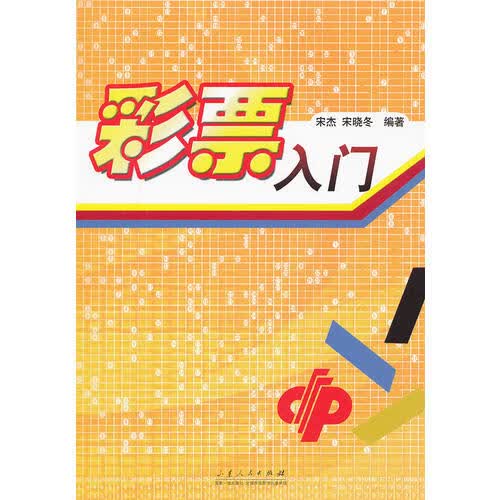 彩 票入门【好书】