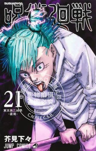 现货 进口日文 漫画 咒术回战 21 呪術廻戦 21