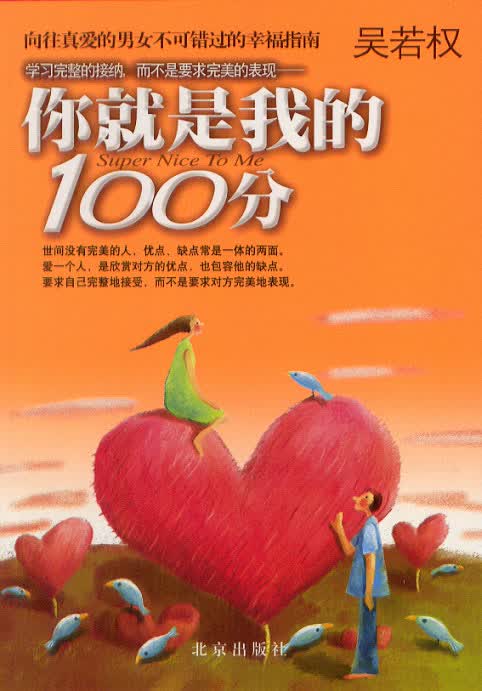 你就是我的100分 吴若权