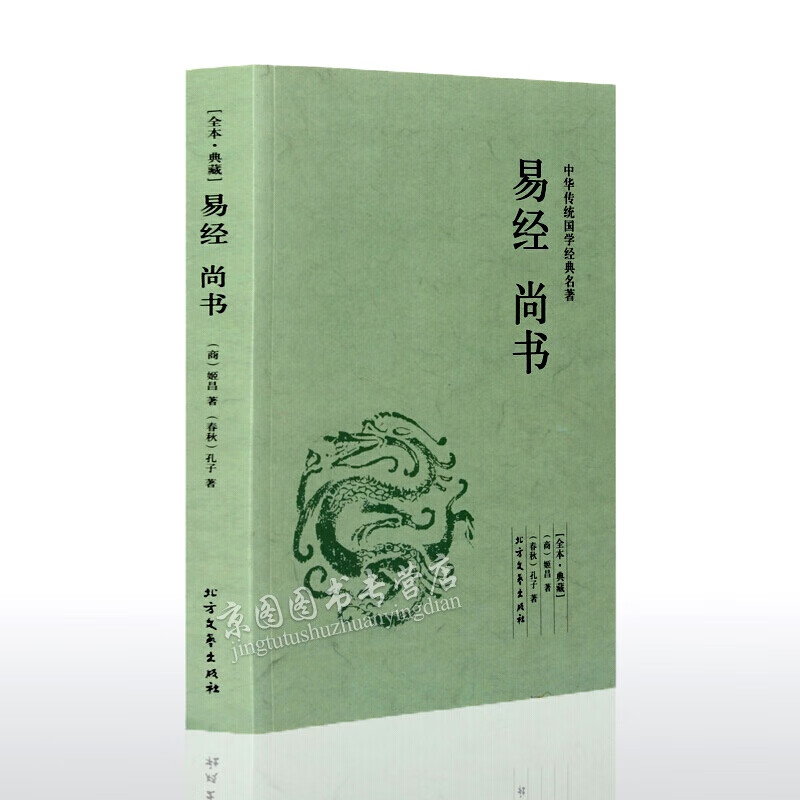 【全本典藏】易经尚书 孔子 姬昌著 原著原文 原文+注释+译文 易经尚书/中华国学经典读本 中华传统