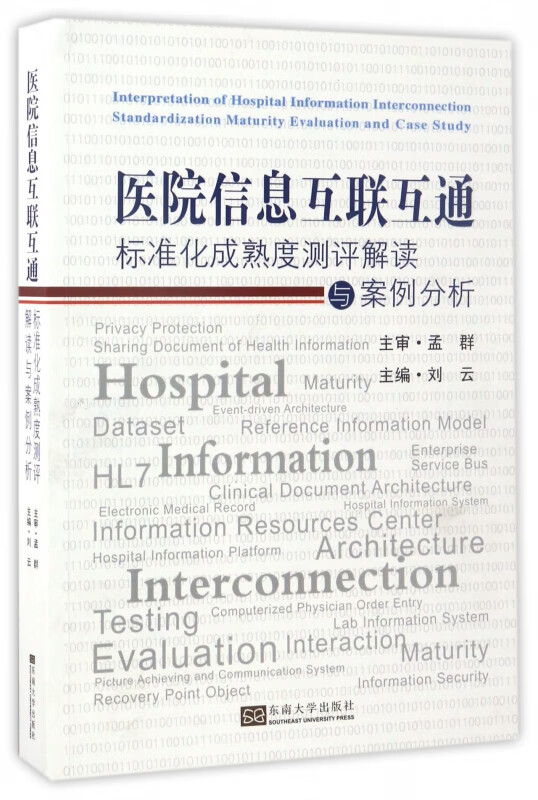 医院信息互联互通标准化成熟度测评解读与案例分析