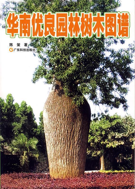 华南优良园林树木图谱