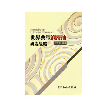 世界典型润滑油研发战略 付玉娥著【书】