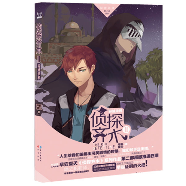 侦探齐木2异域杀机 早安夏天【书】