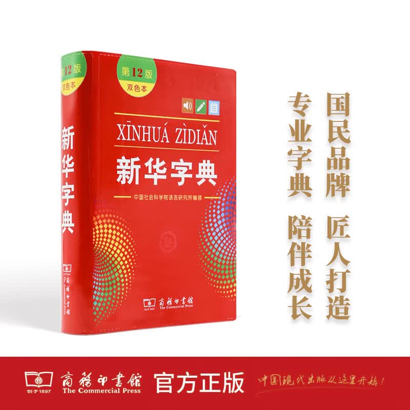 网 新华字典第12版双色本小学生小学新编学生字典商务印书馆1-2-3-4-5-6年级工具书