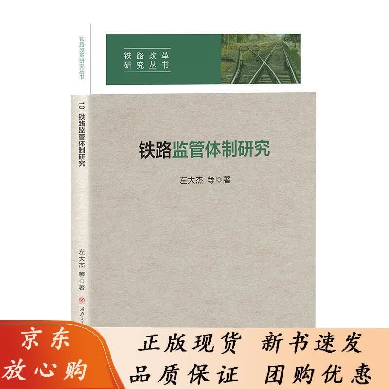 铁路监管体制研究 左大杰 西南交通大学出版社 左大杰等 9787564374402
