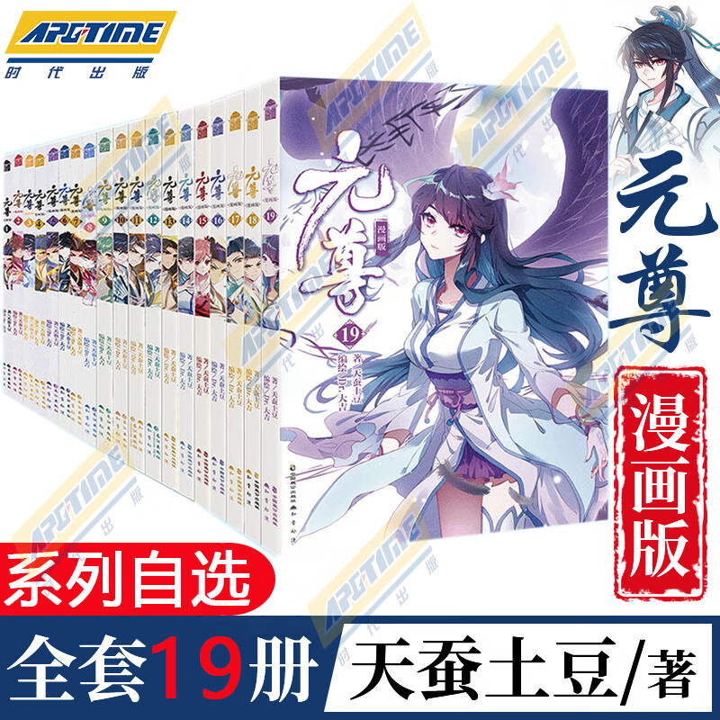 【单本自选】元尊全套漫画书 元尊漫画1-2-3-4-5-6-7-8-9-10-11-12-13-14-15-16-17-18-19 全集 天蚕土豆 元尊漫画版全集连载畅销书斗破苍穹同类书籍 知音