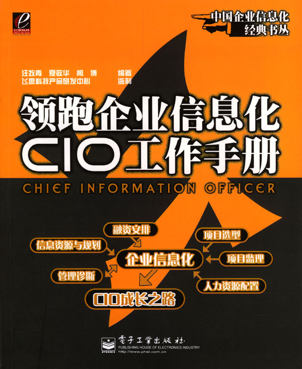 企业信息化CIO工作手册 汪牧青,夏敬华,闻博 编著【书】