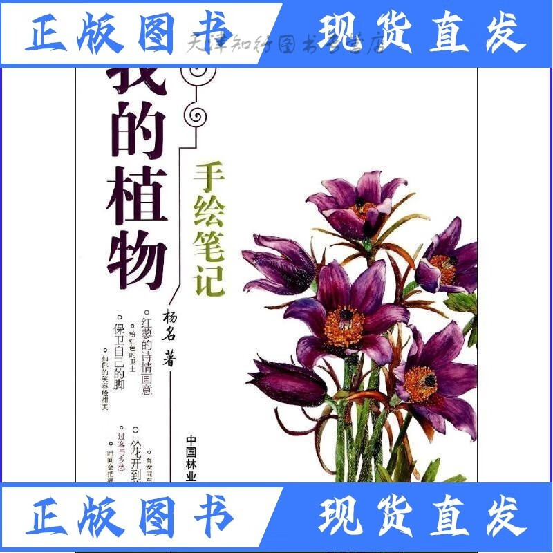 全新速发我的植物手绘笔记杨名 生活休闲Z