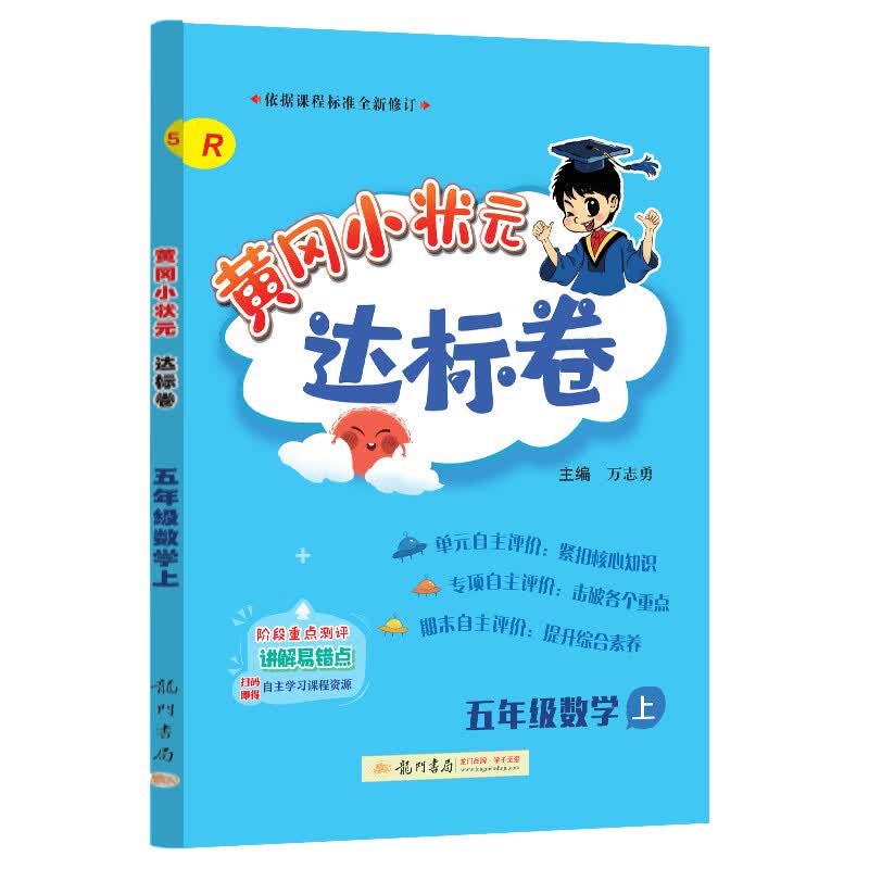 2023年秋季黄冈小状元达标卷五年级数学上人教版 小学5五年级数学上册思维同步练习 单元综合试卷测试卷子黄岗