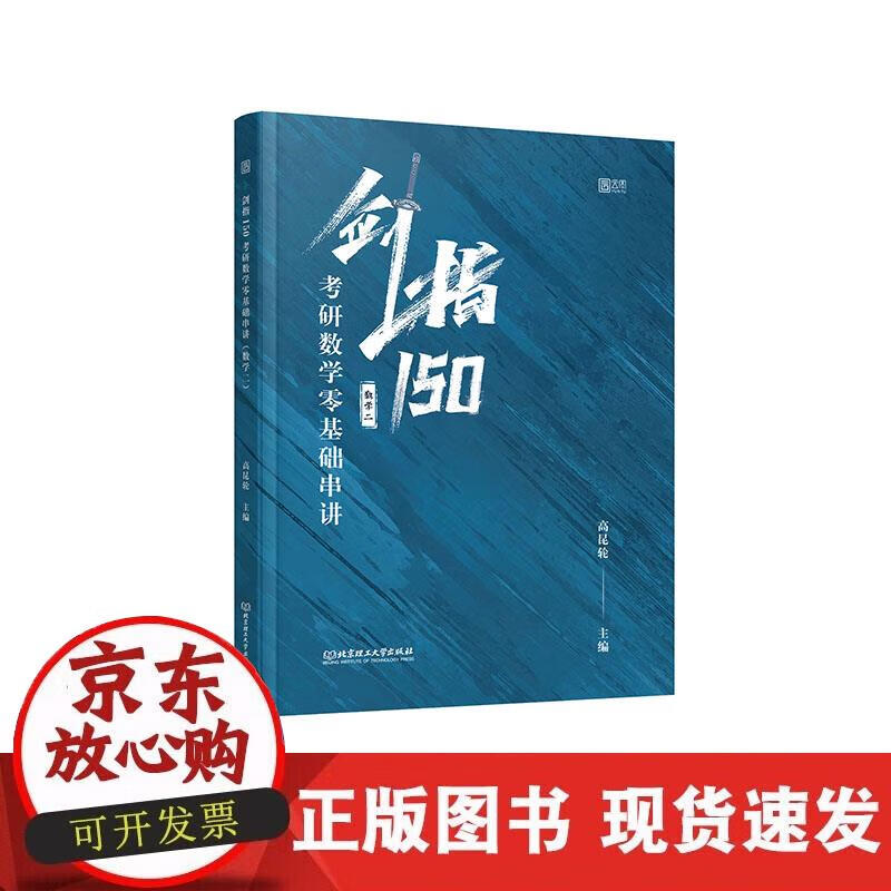 【现货】剑指150：考研数学零基础串讲.数学二
