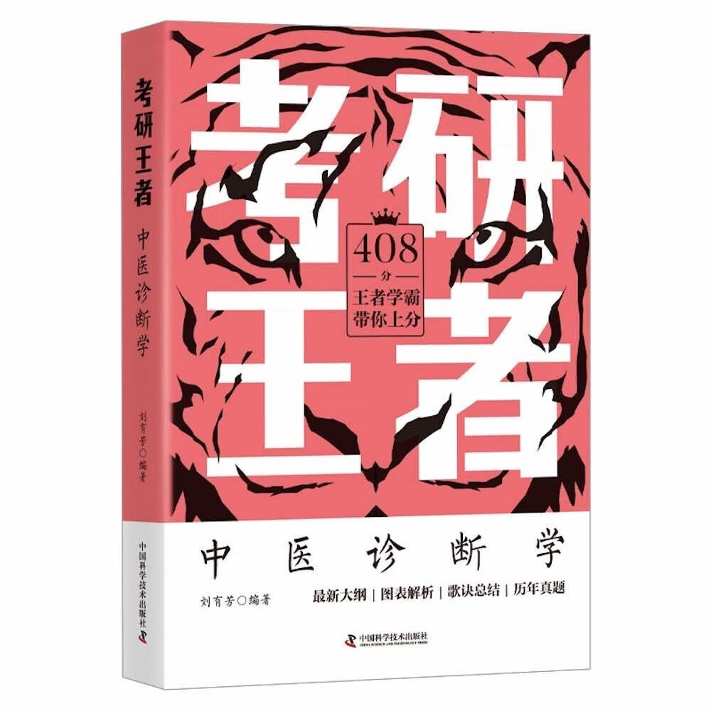 考研王者·中医诊断学
