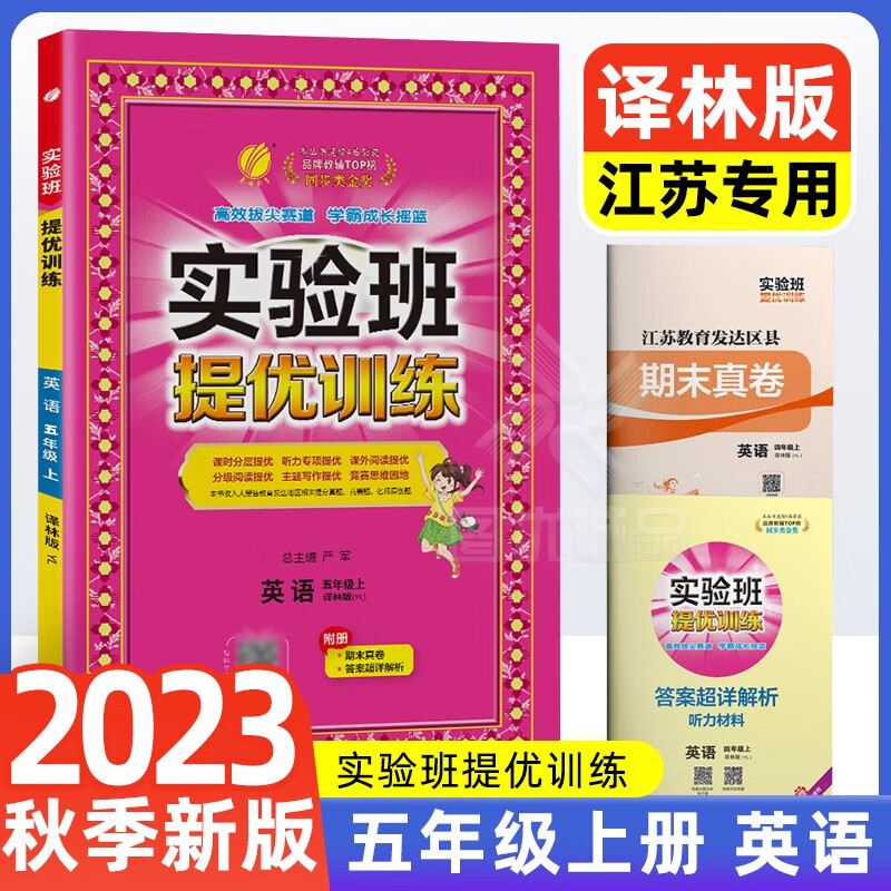 2023秋季新版实验班提优训练1-6年级上册语文人教部编版数学苏教版JSJY英语译林版小学教辅同步教材基础实验班提优训练 五年级上册 英语译林版