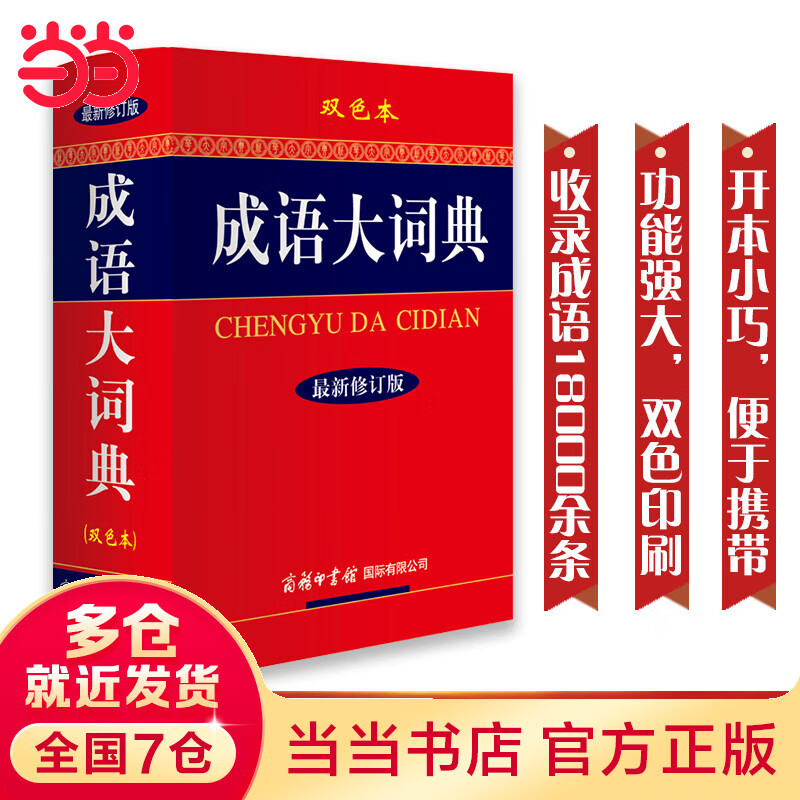 【当当】《成语大词典》（新修订版·双色本）