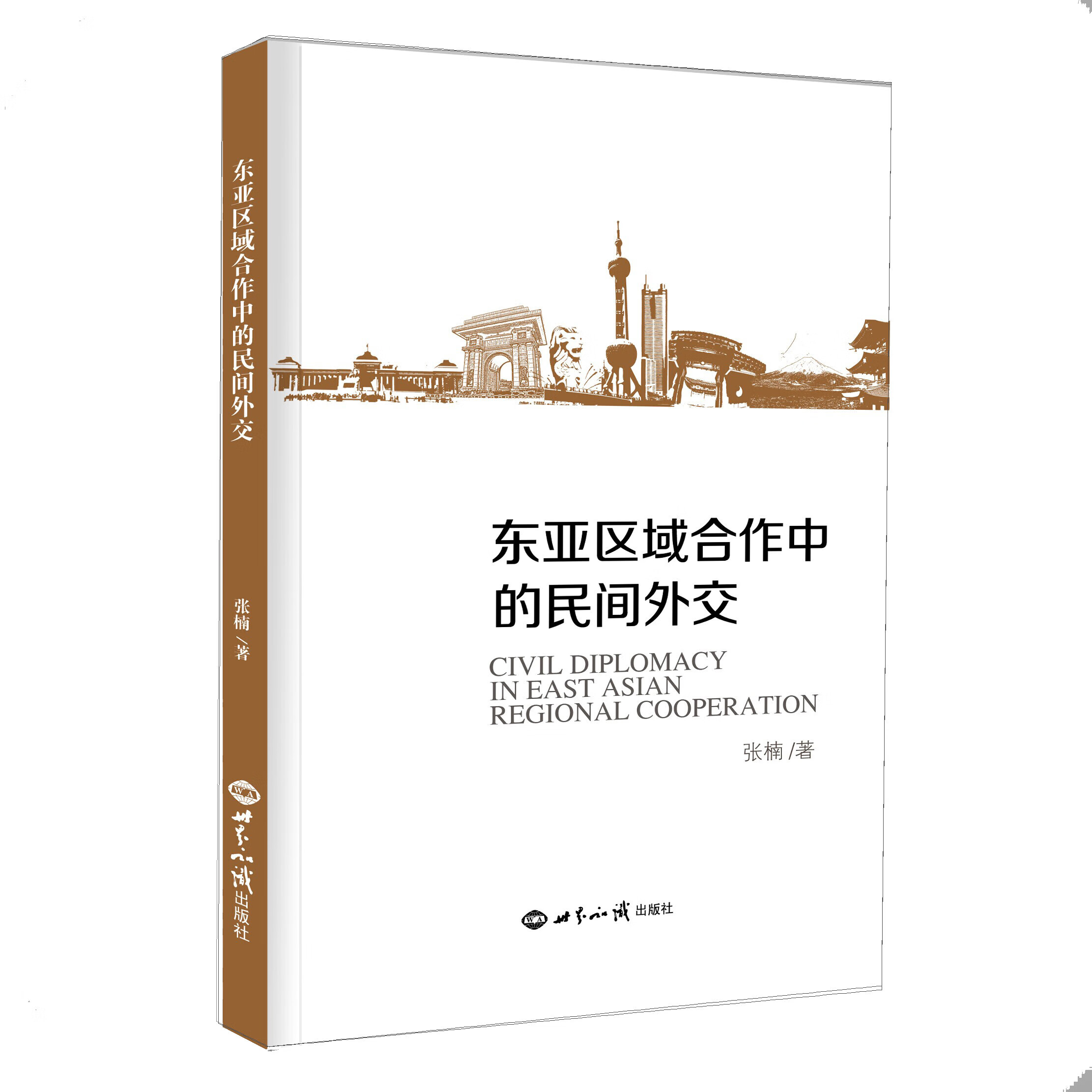 东亚区域合作中的民间外交