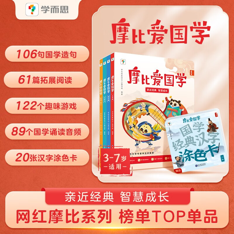 【新品上市】摩比爱国学 学前启蒙适用3-7岁儿童 摩比爱国学（全4册）