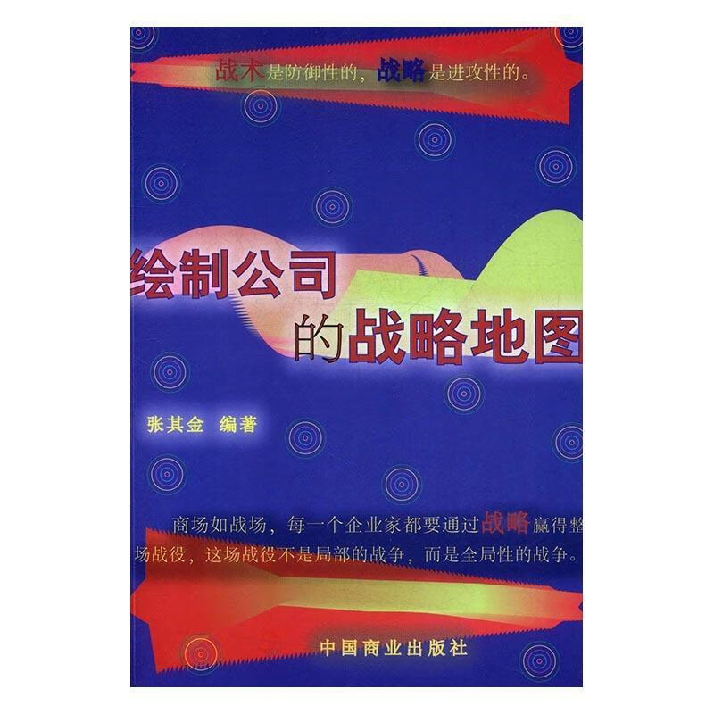 绘制公司的战略地图 张其金