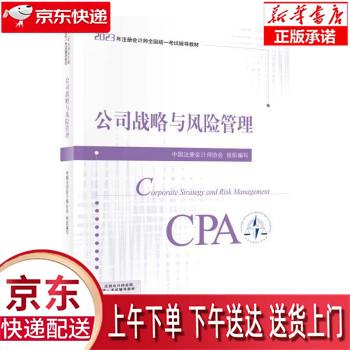 【全新送货上门】注册会计师2023教材 公司战略与风险管理 可搭东奥CPA 2023年注册会计师全国统一 中国注册会