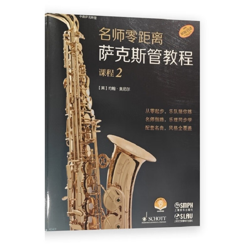 名师零距离·萨克斯管教程 课程2（附音频）
