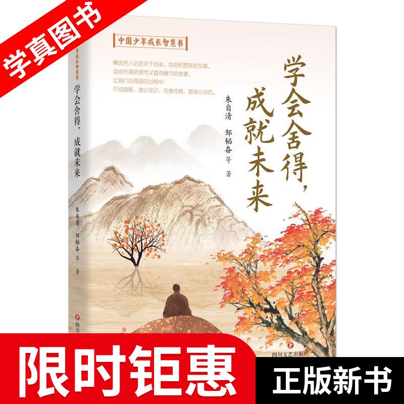 学会舍得 成就未来 朱自清 四川文艺出版社