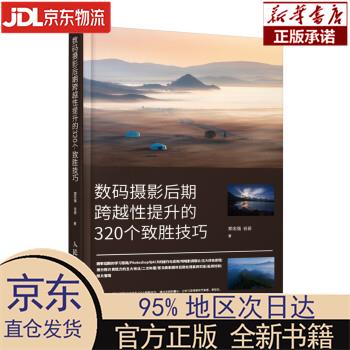 数码摄影后期跨越性提升的320个致胜技巧（摄影客出品） 郑志强，谷岩 人民邮电出版社