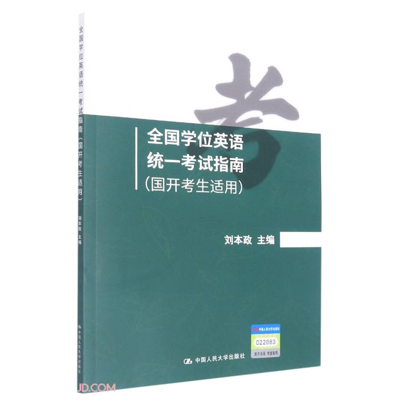 全国学位英语统一考试指南中国人民大学9787300297538现货，正规发票，支持政采、企业购。