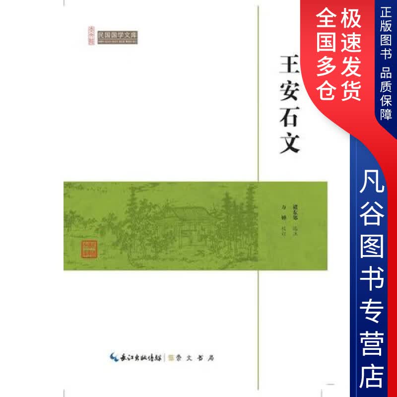 【书】王安石文 民国国学文库