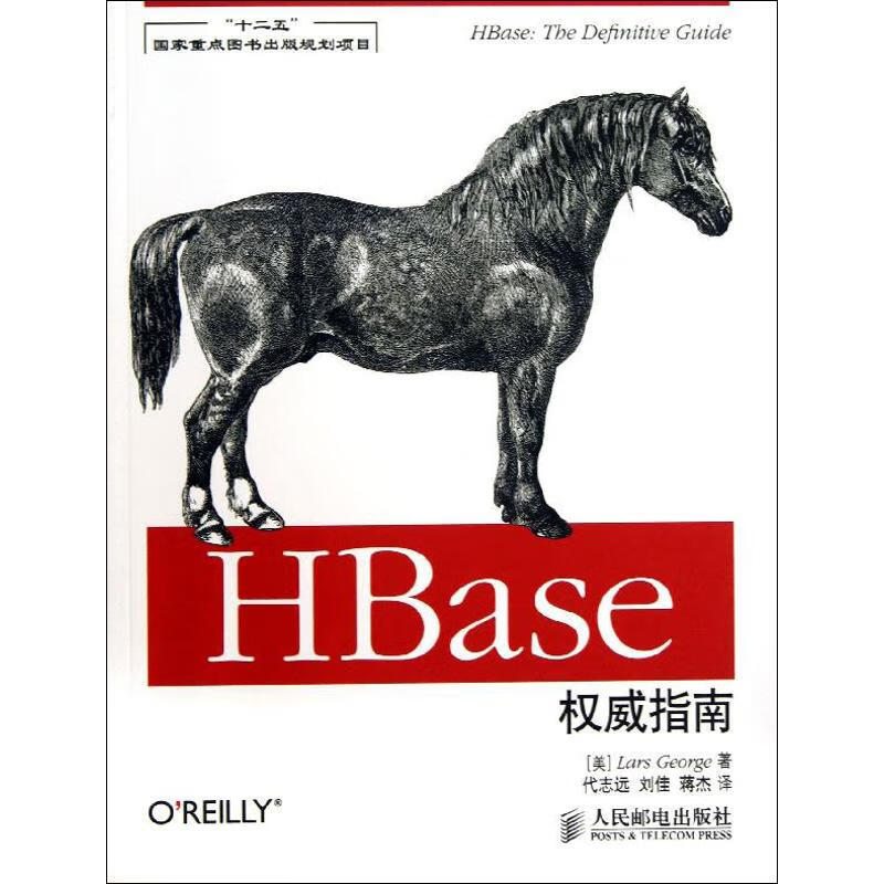 HBase指南 (美)乔治 计算机与互联网/计算机工具书
