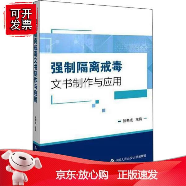 强制隔离戒毒文书制作与应用 陈书成