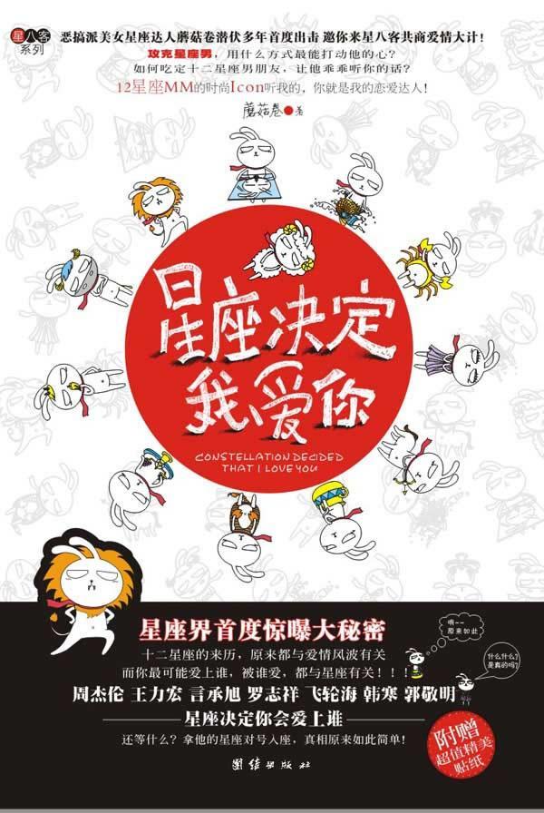 星座决定我爱你（众“星”！怪的解读，让你发现爱情细节，12星座男手到“情”来）蘑菇卷团结出版社978