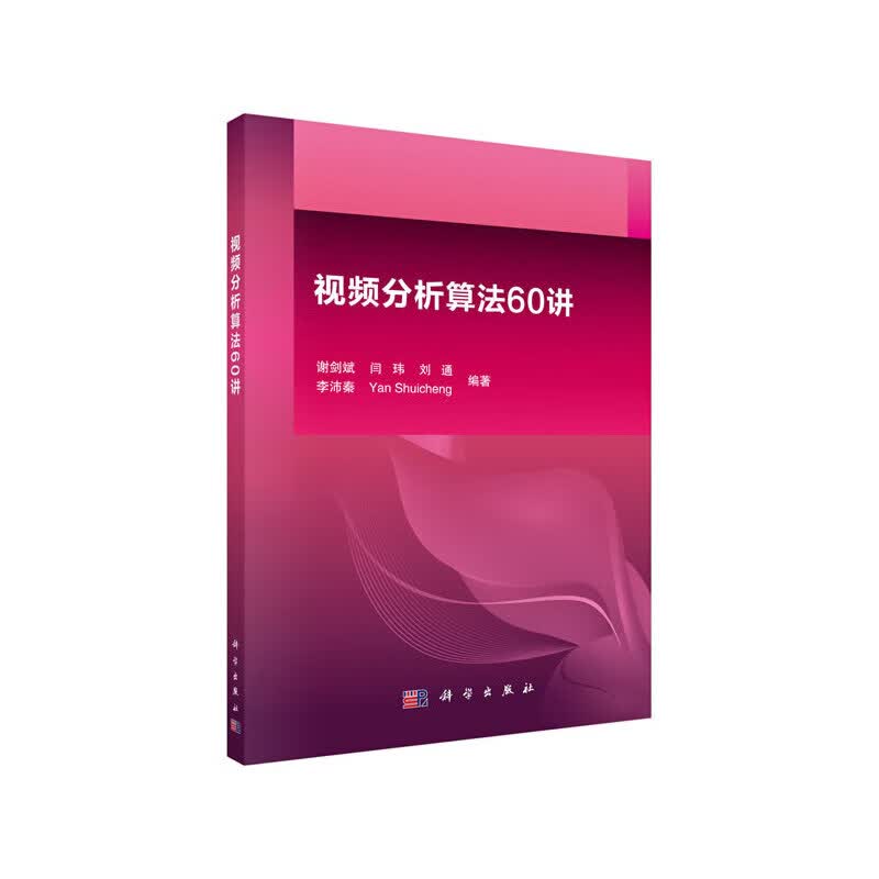 视频分析算法60讲