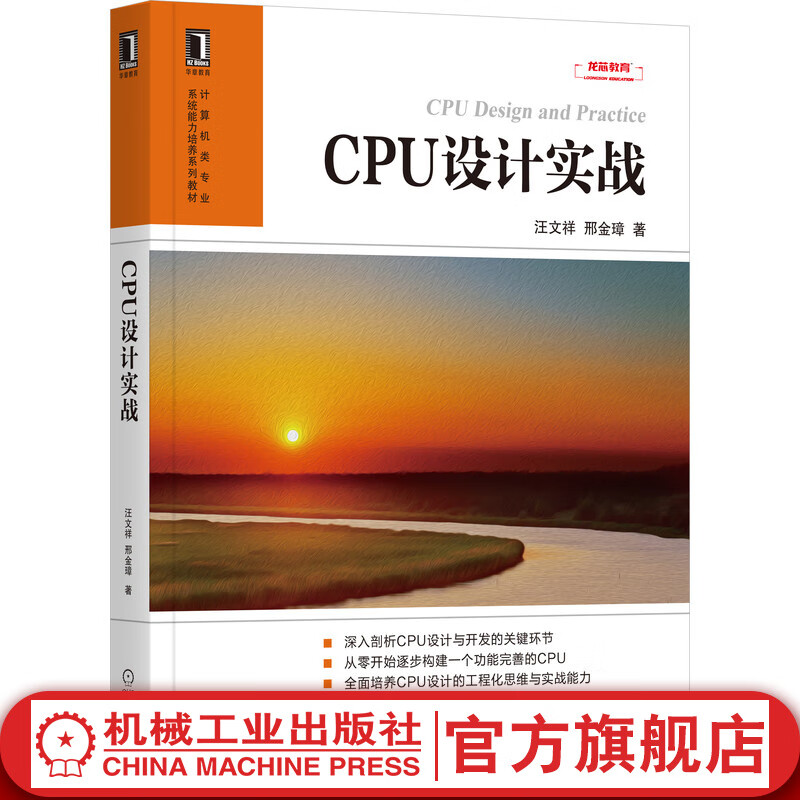 CPU设计实战 汪文祥 邢金璋 著 理论联系实际 实战性强 CPU 芯片 计算机系统 计算机体系结构