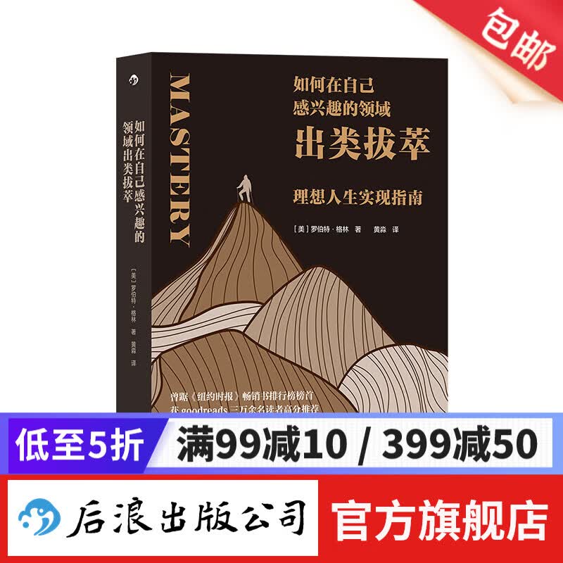 如何在自己感兴趣的领域出类拔萃 理想人生实现指南 名人事迹人生智慧哲学个人成长心理励志类书籍 后浪