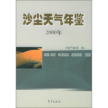 沙尘天气年鉴