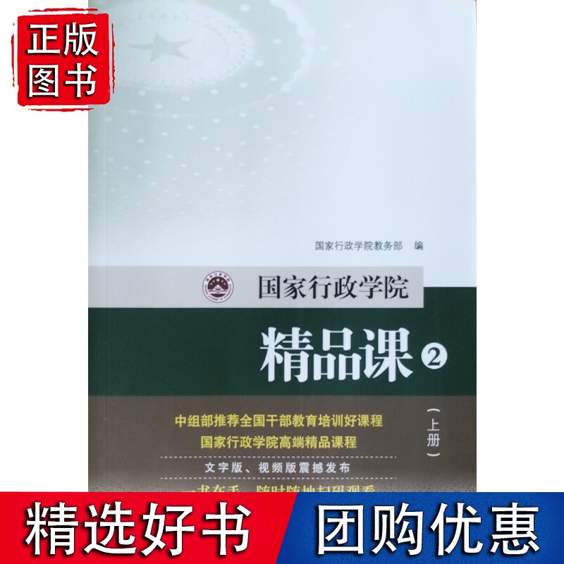 国家行政学院精品课 2（全2册）
