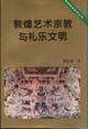 敦煌艺术宗教与礼乐文明【好书】