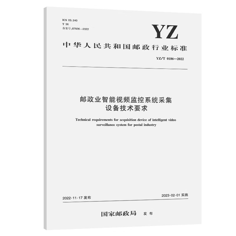 邮政业智能视频监控系统采集设备技术要求（YZ/T 0186—2022）