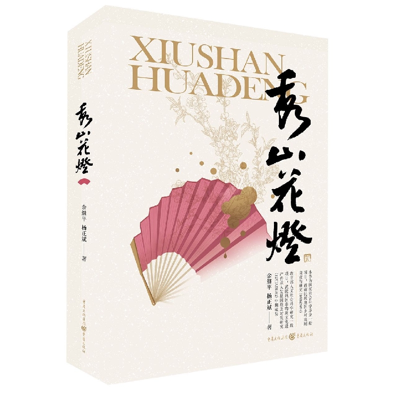 秀山花灯