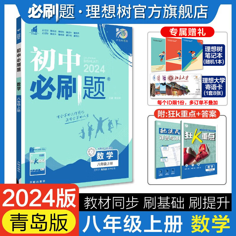 理想树2024版初中必刷题八年级上册数学八上教材同步练习初二必刷题教辅同步训练随堂练习 数学青岛版