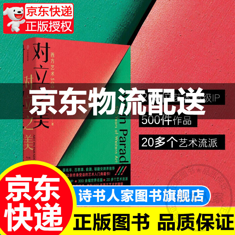 对立之美：西方艺术500年
