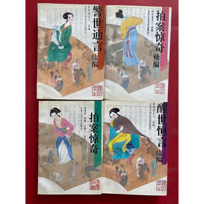 拍案惊奇.续编警世通言.续编醒世恒言.续编拍案惊奇(四本合售) 北京十月文艺出版社9787530203545