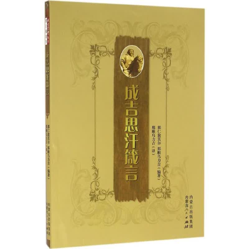 成吉思汗箴言