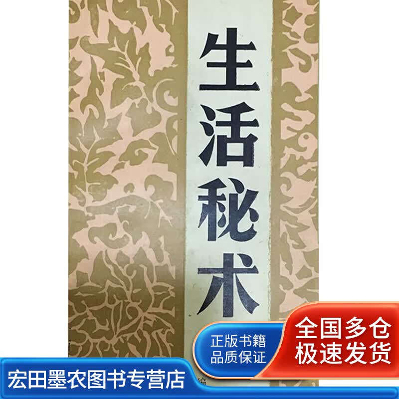 生活秘术【好书】