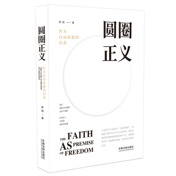 圆圈正义 罗翔 著【书】