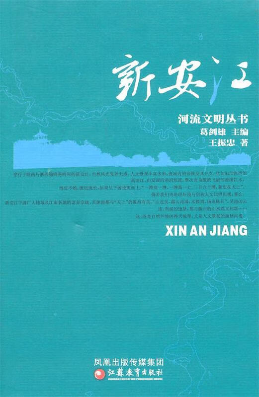 新安江 王振忠 著