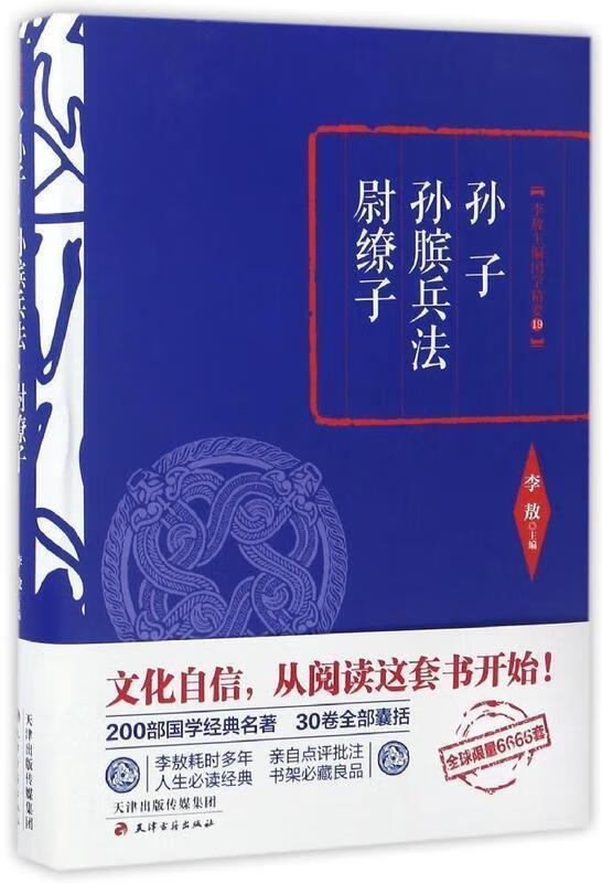 李敖精编:孙子·孙膑兵法·尉缭子 李敖 编 9787552804669 天津古籍出版社